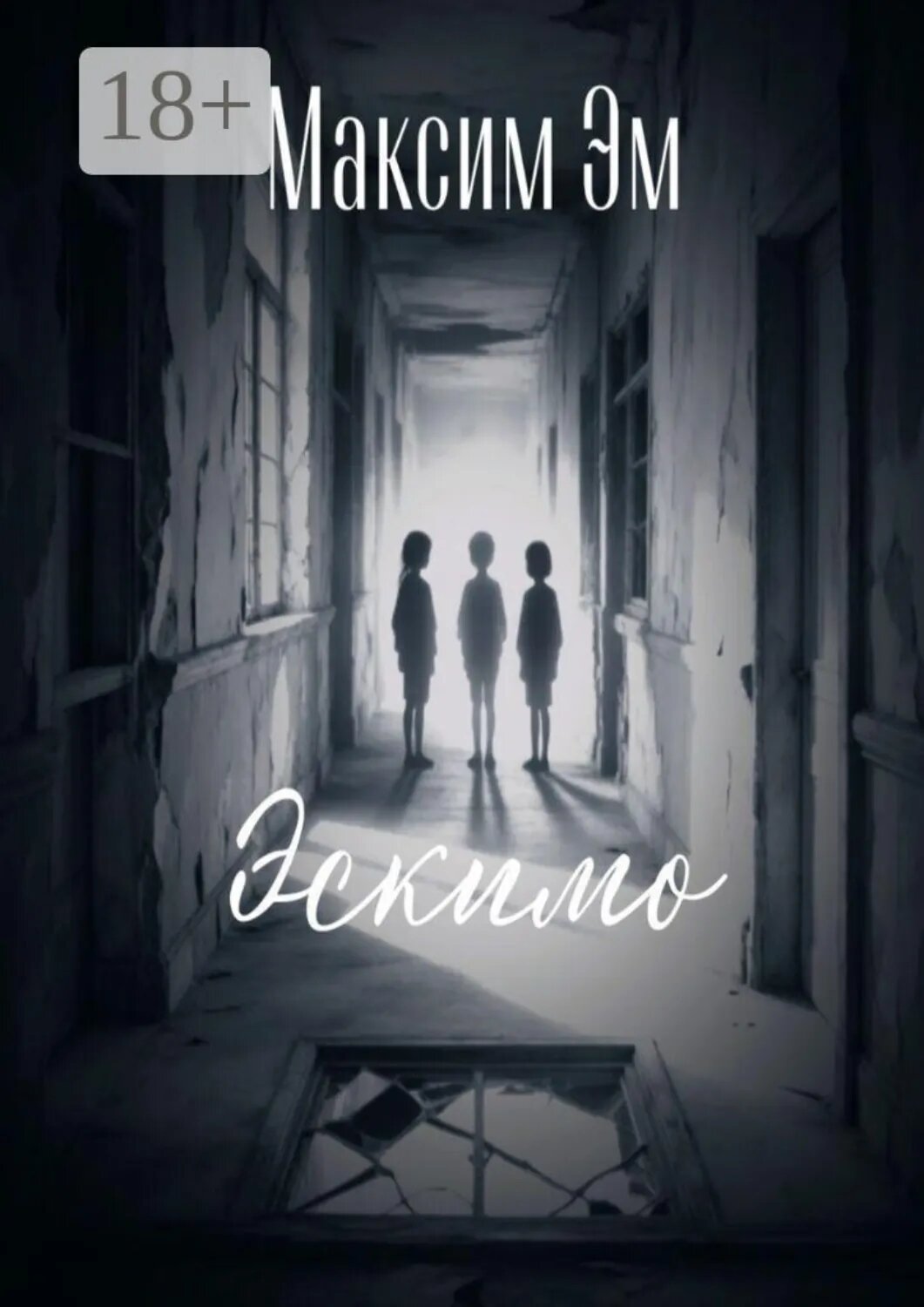Эскимо [Цифровая книга]