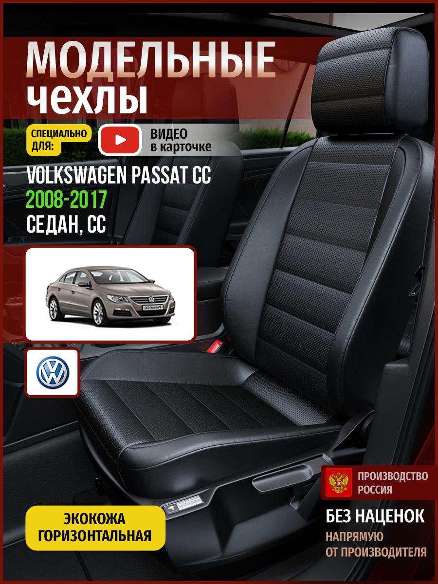 Чехлы Фольксваген Пассат ЦЦ (Volkswagen Passat CC) 2008-2017 1 CC седан Экокожа Черный 5043AV912FT Чехлы. ру
