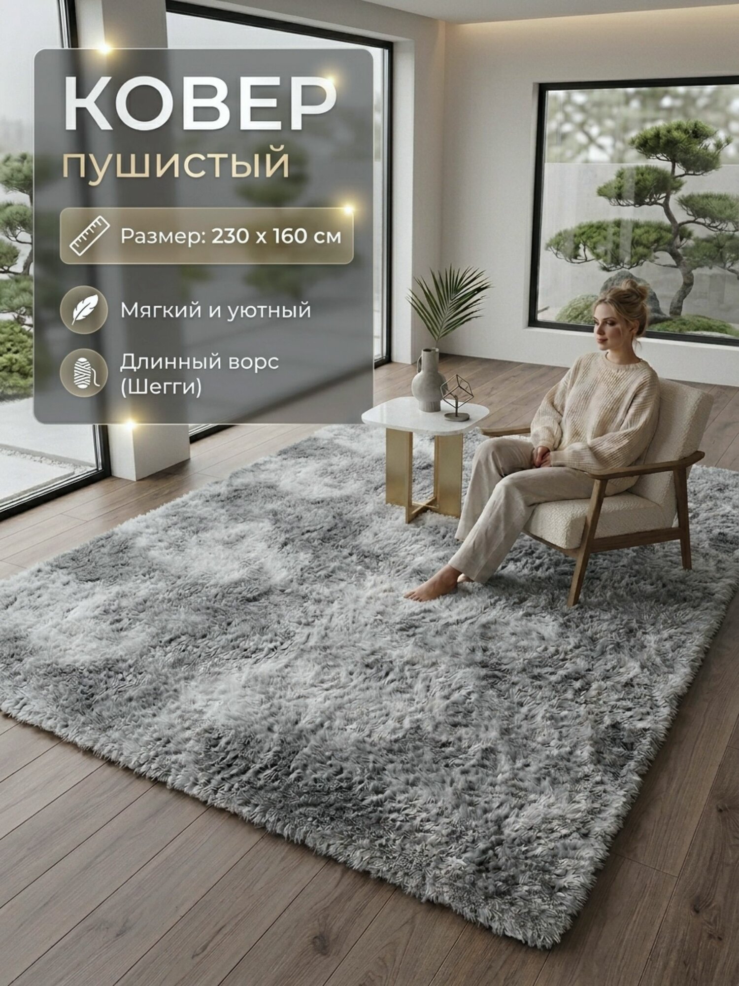 Ковер на пол 160x230 пушистый прикроватный для спальни, гостиной и детской