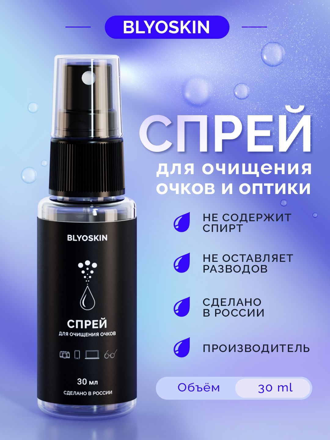 Спрей для очищения очков BLYOSKIN 30 мл.
