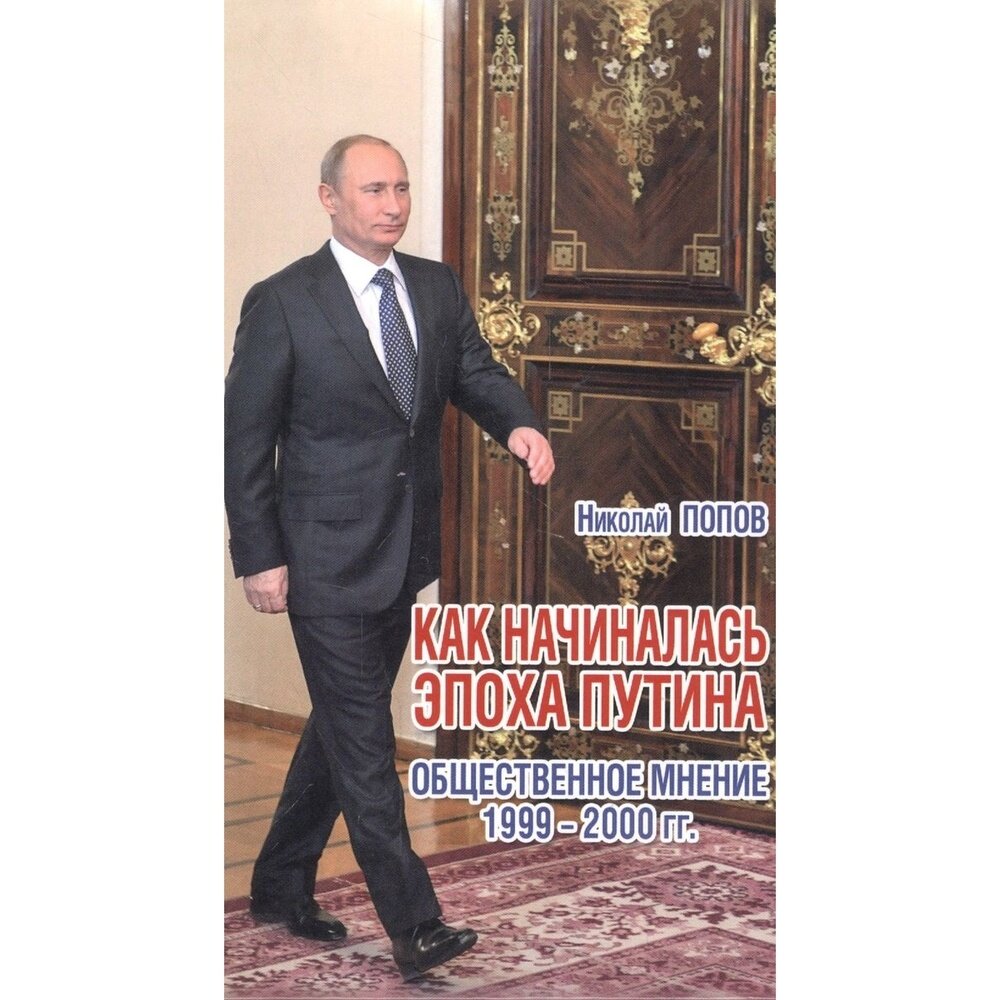 Книга Аргументы недели Как начиналась эпоха Путина. Общественное мнение 1999-2000 гг. 2016 год, Попов Н.