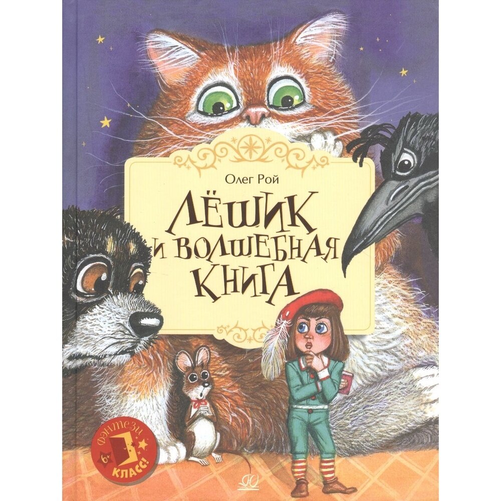 Книга Детская и юношеская книга Лешик и волшебная книга. 2022 год, Рой О.