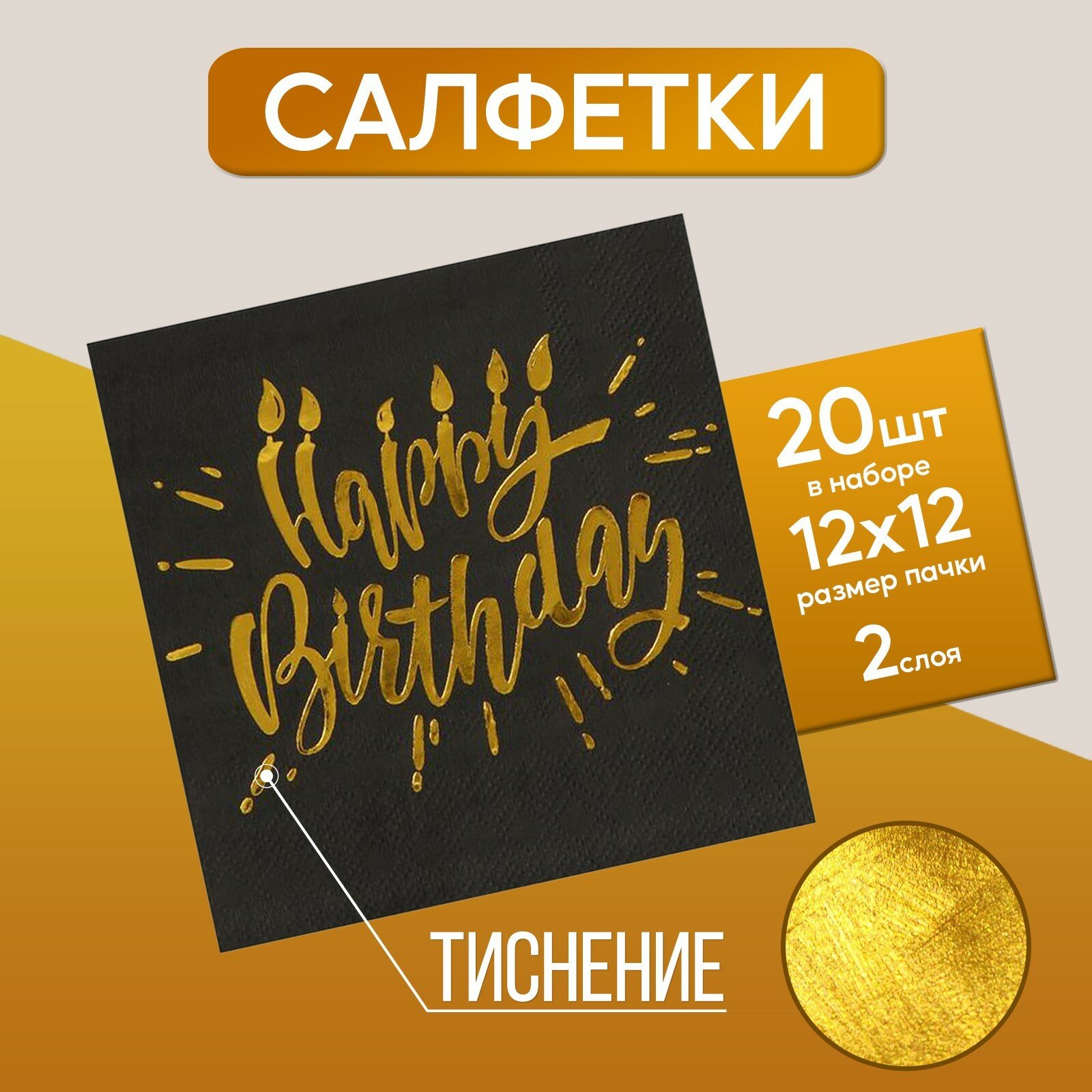 Салфетки Happy birthday, 25х25см, 20 шт, золотое тиснение, на чёрном фоне, 3740548