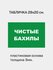 Table069 Чистые бахилы