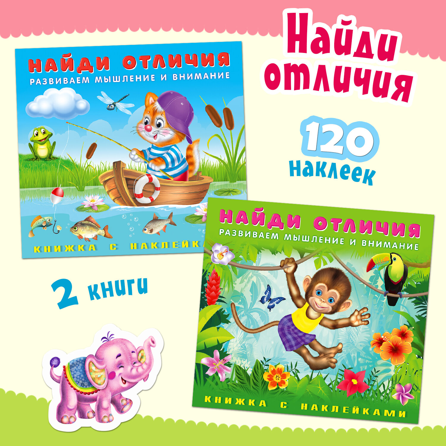 Развивающие наклейки для малышей – Найди отличия с наклейками Издательство Фламинго Комплект из 2 книг: Обезьянка, Котёнок