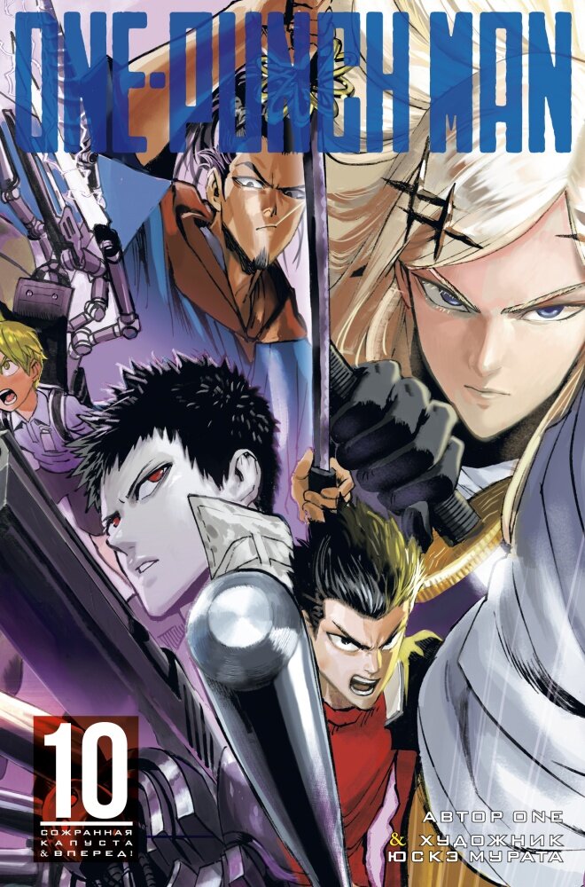 One-Punch Man. Кн.10 (ONE)