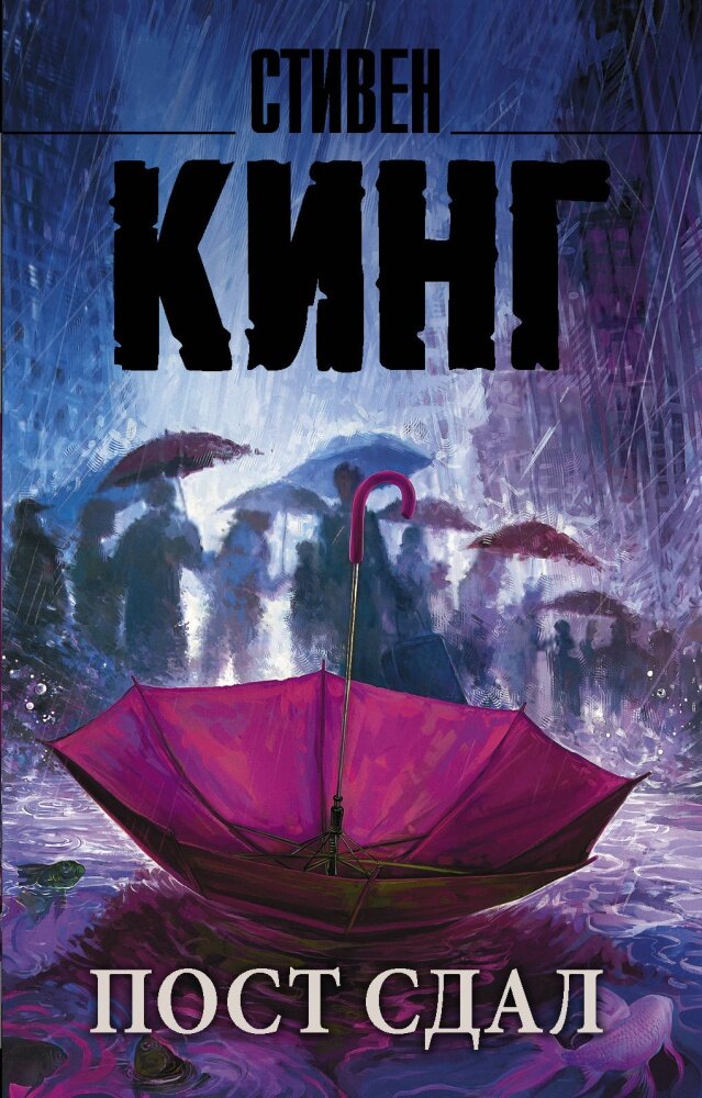 Пост сдал (#03) (Кинг С.)