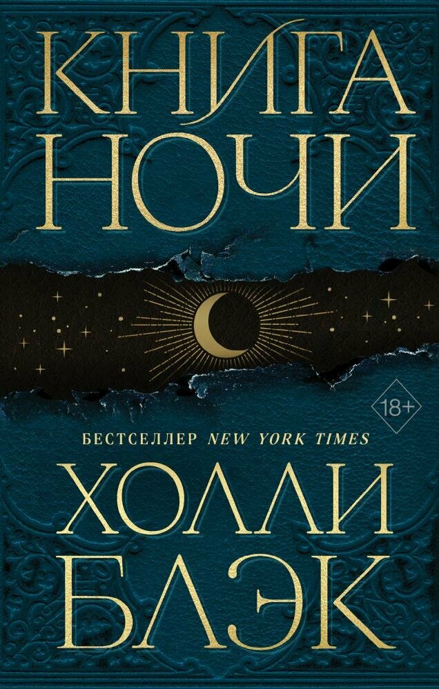 Книга Ночи (#01) (Блэк Х.)