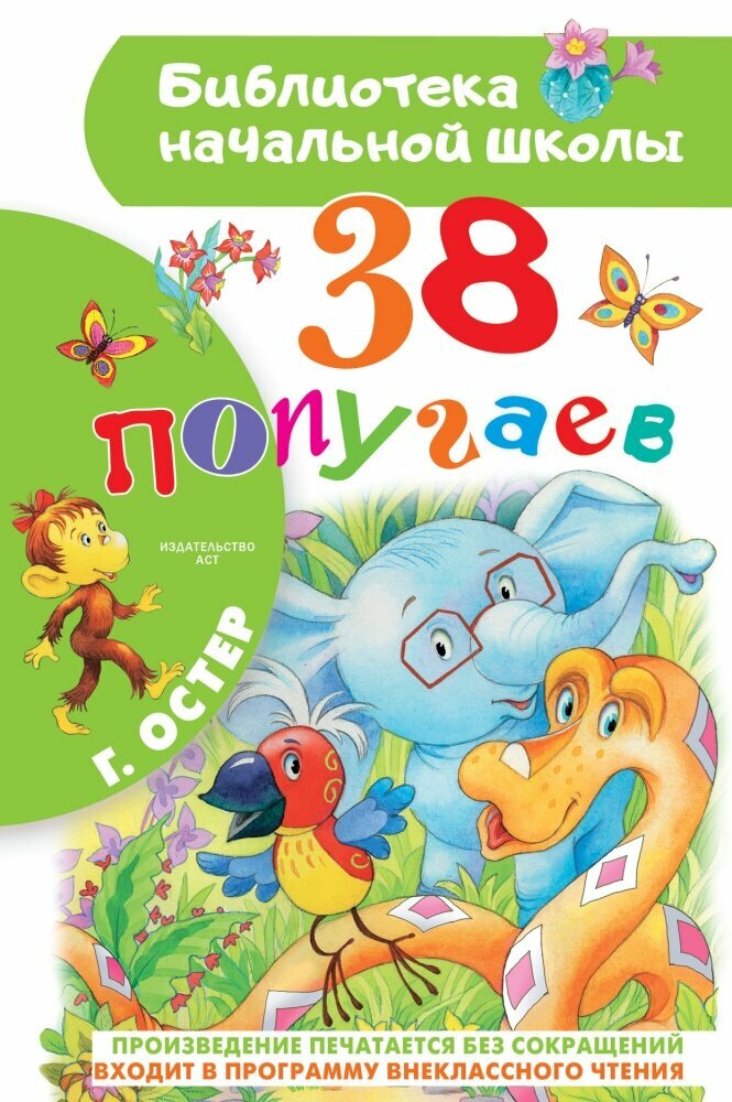 38 попугаев (Остер Г. Б.)