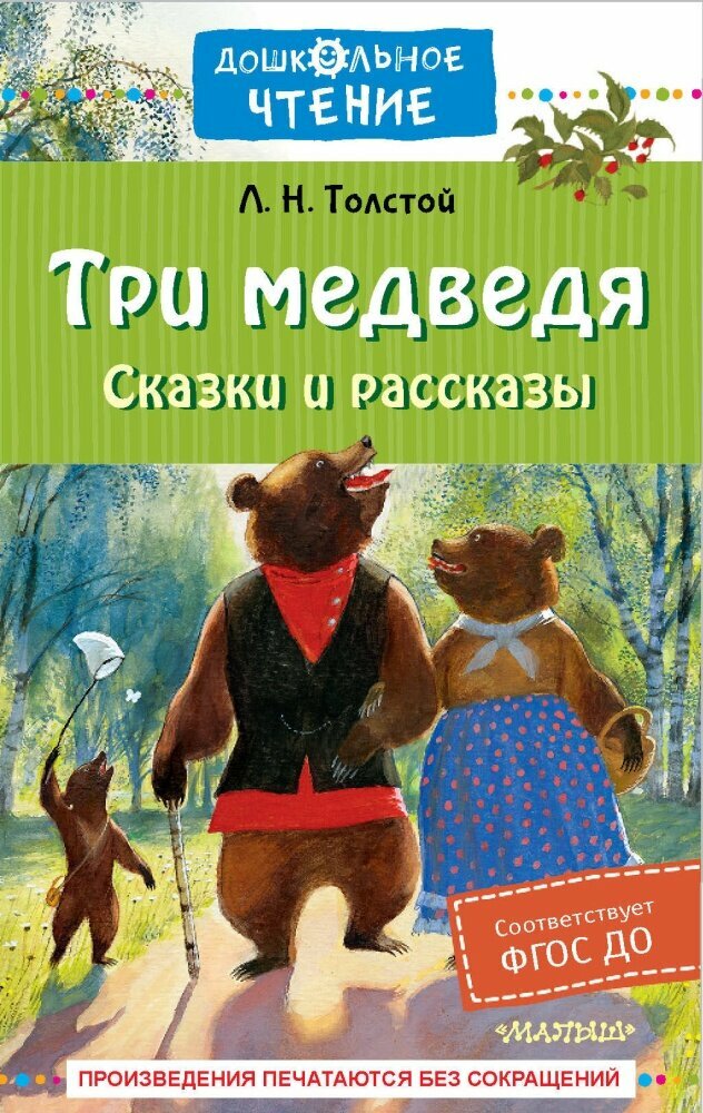 Три медведя. Сказки и рассказы (Толстой Л. Н.)