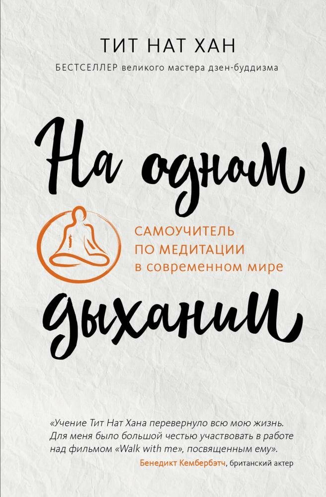 На одном дыхании. Самоучитель по медитации в современном мире (Тит Нат Хан)