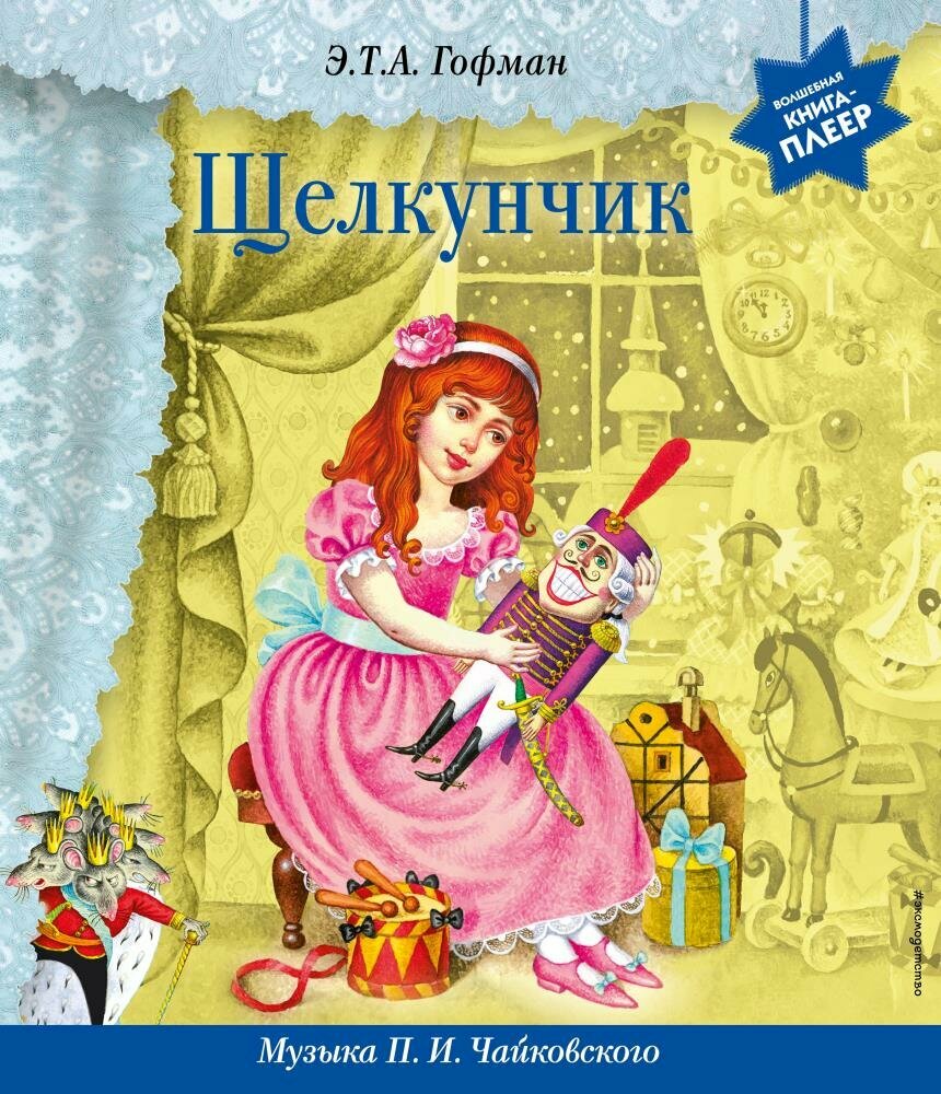 Щелкунчик (+ музыка П. И. Чайковского) (Гофман Э. Т.)