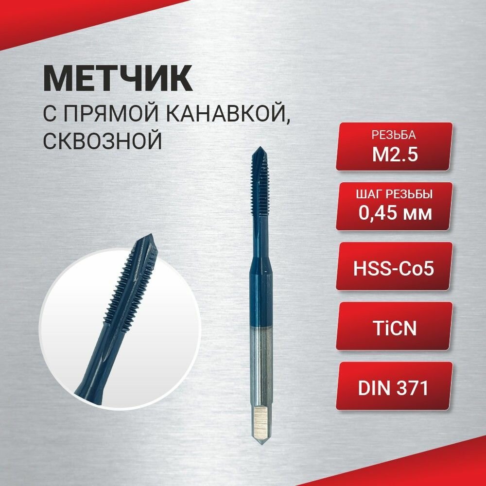 Метчик с прямой канавкой, сквозной М 2,5х0,45 HSS-Co5 TiCN DIN371, шт