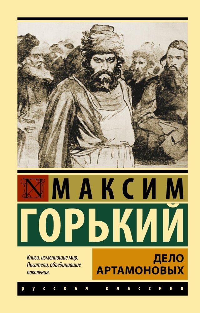 Дело Артамоновых (Горький М.)