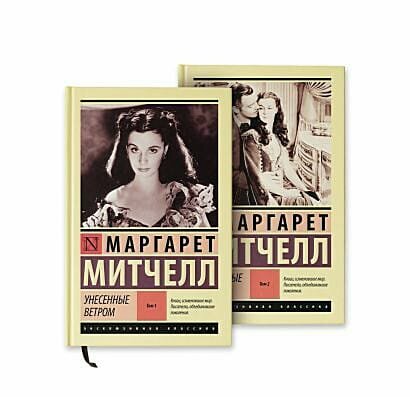 ЭксклюзивнаяКлассика Митчелл М. Унесенные ветром (комплект из 2-х книг), (АСТ, 2024), 7Бц, c.1408