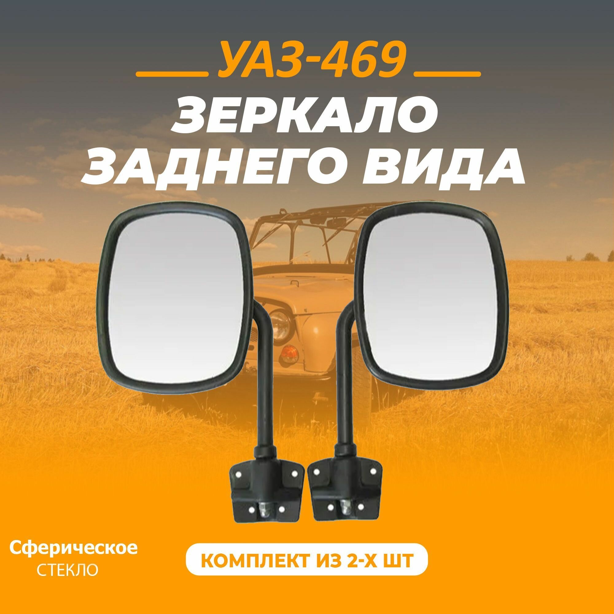 Зеркало УАЗ-469 Полулюкс стекло сфера