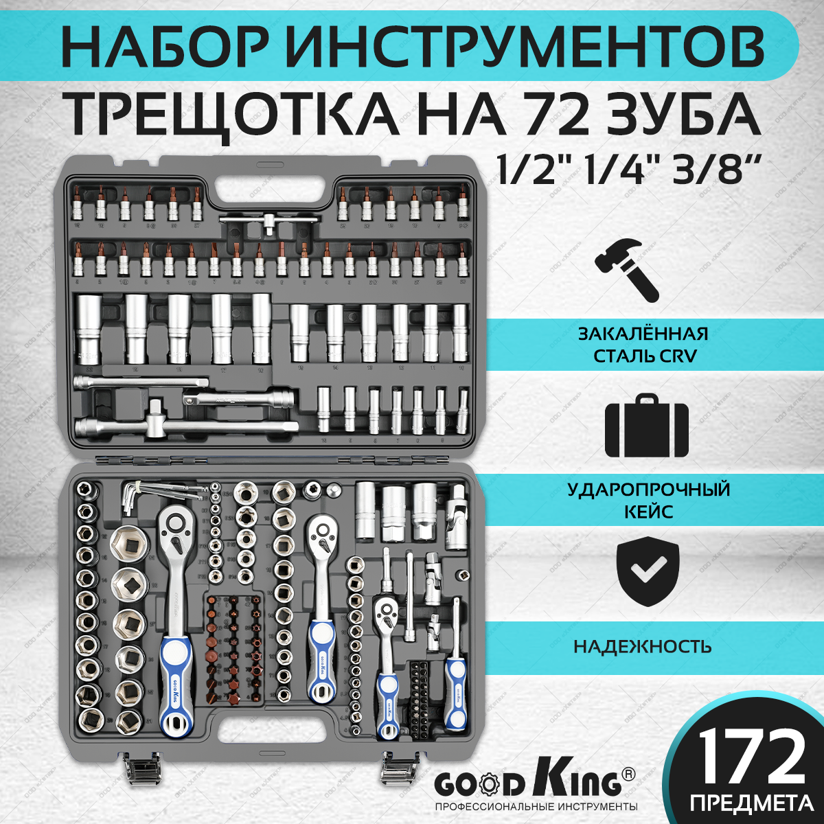 Набор инструментов для автомобиля GOODKING 172 предмета