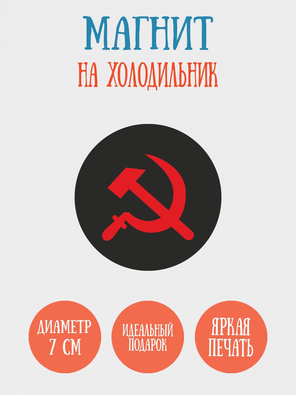 Магнит на холодильник круглый RiForm "СССР, Серп и молот", 7см