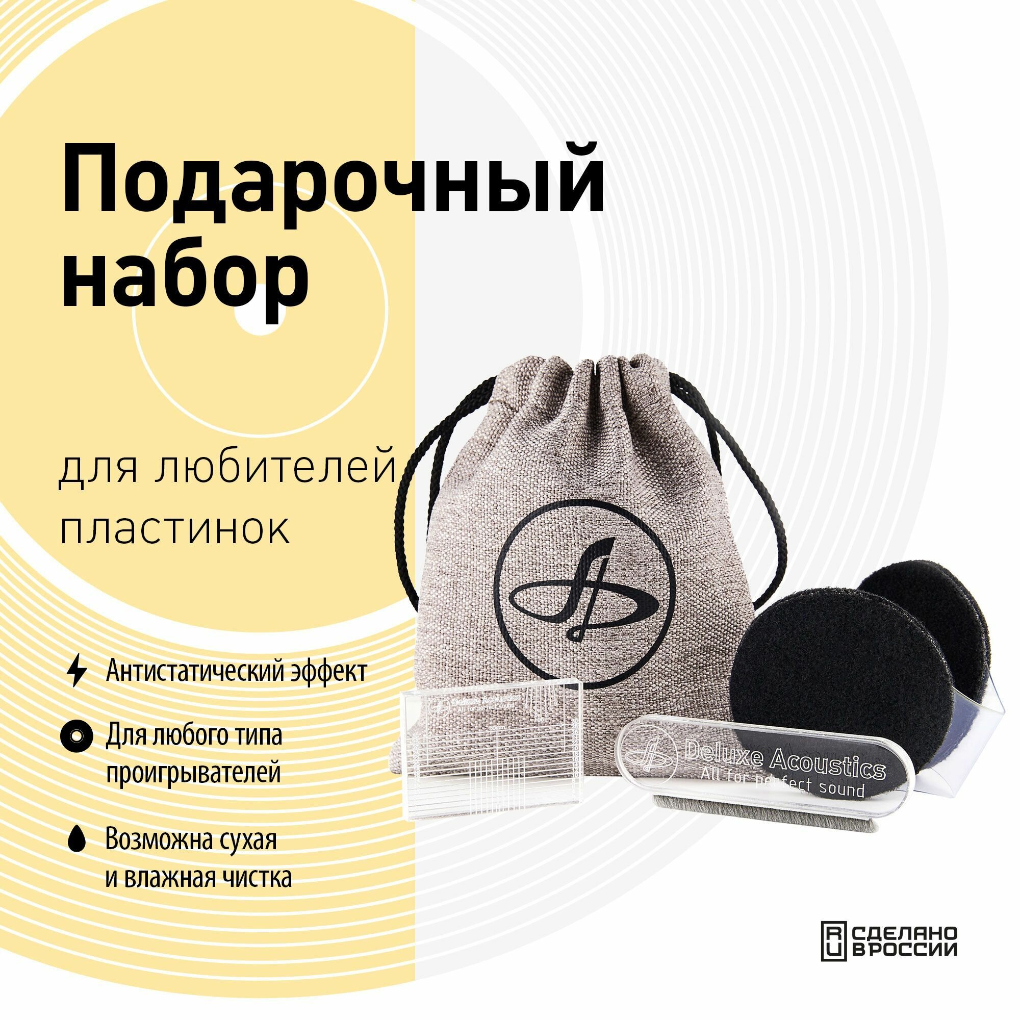 Подарочный набор Deluxe Acoustics для меломанов