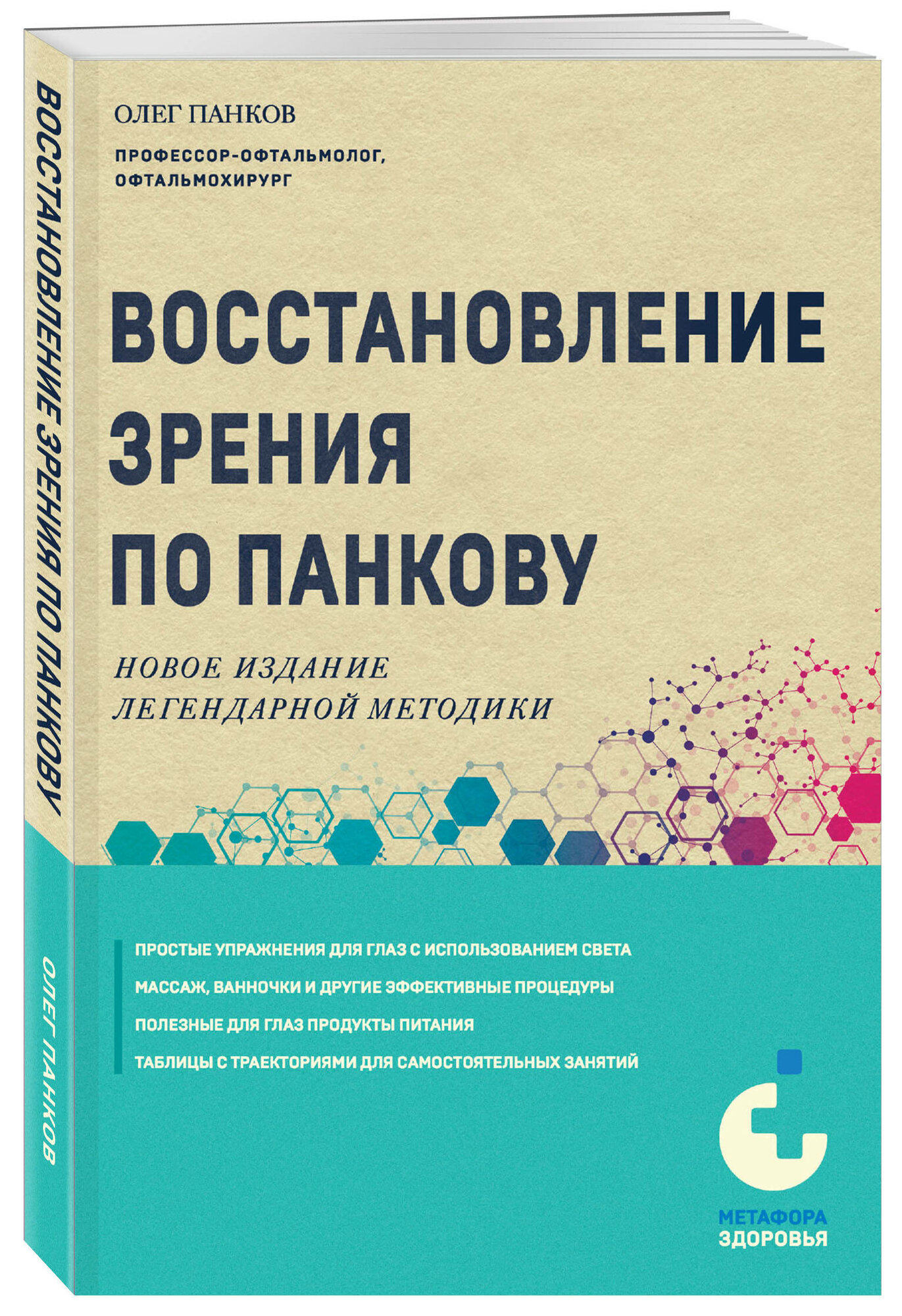 Панков О. П. Восстановление зрения по Панкову. Новое издание легендарной методики