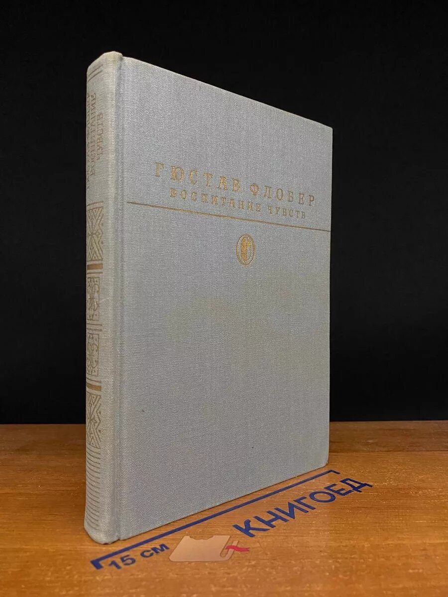 Книга. Воспитание чувств 1989 (2040489446782)
