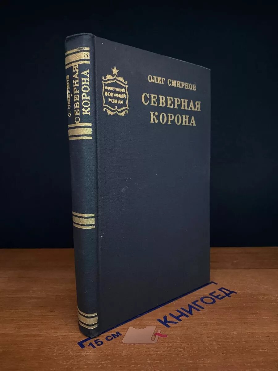 Книга. Северная корона 1981 (2040535968671)