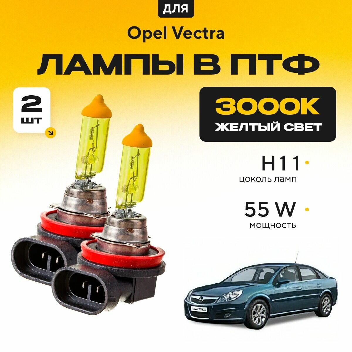 Желтый свет 3000К галогеновые лампочки H11 в ПТФ для Opel Vectra C (хетчбек) 2002-2008. H11 в туманки для Опель Вектра. Галоген в противотуманные фары