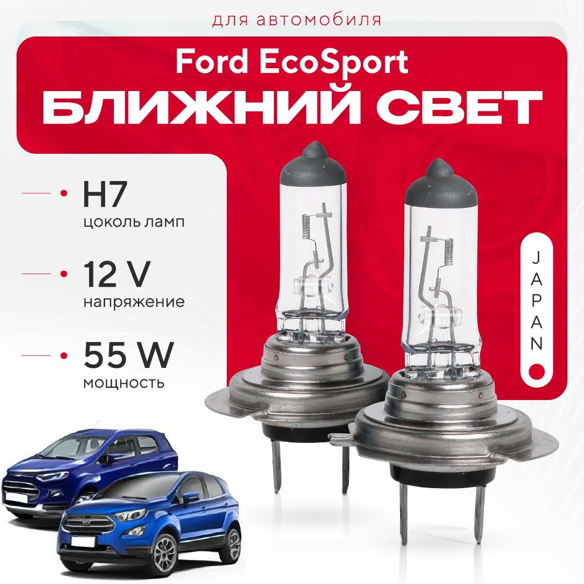 Японские галогенные лампы H7 для Ford EcoSport. Галогеновые лампы в ближний свет для Форд экоспорт