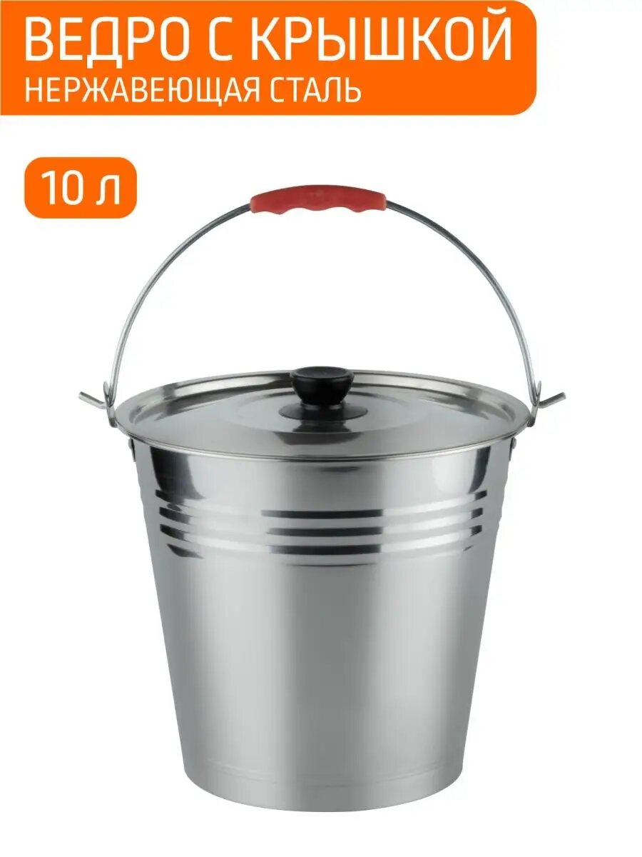Ведро хозяйственное 10 л с крышкой нержавеющая сталь