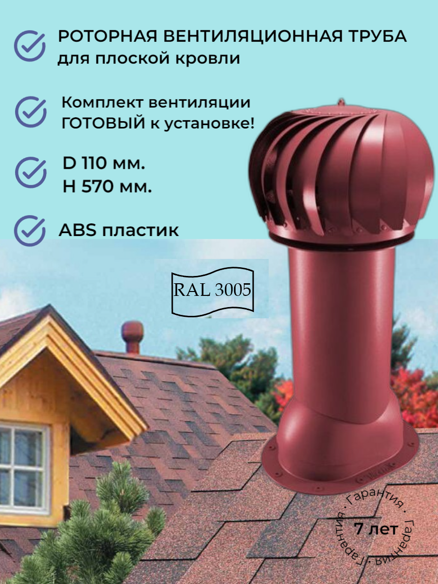 Роторный вентиляционный выход D 110 мм. H 550 мм. для готовой мягкой и фальцевой кровли, утепленный, Viotto RAL 3005 вишневый