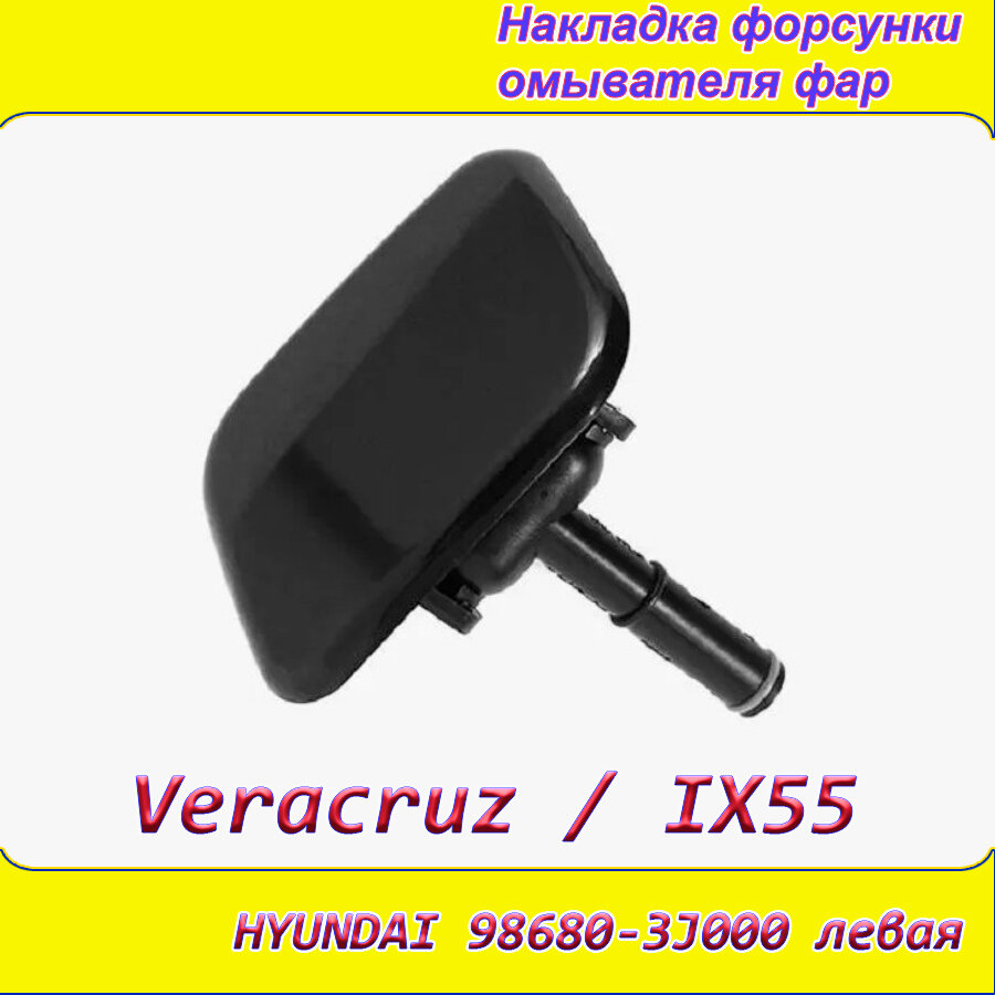 Крышка левая Hyundai Veracruz IX55 2007-2013 98680-3J000 форсунки омывателя фар