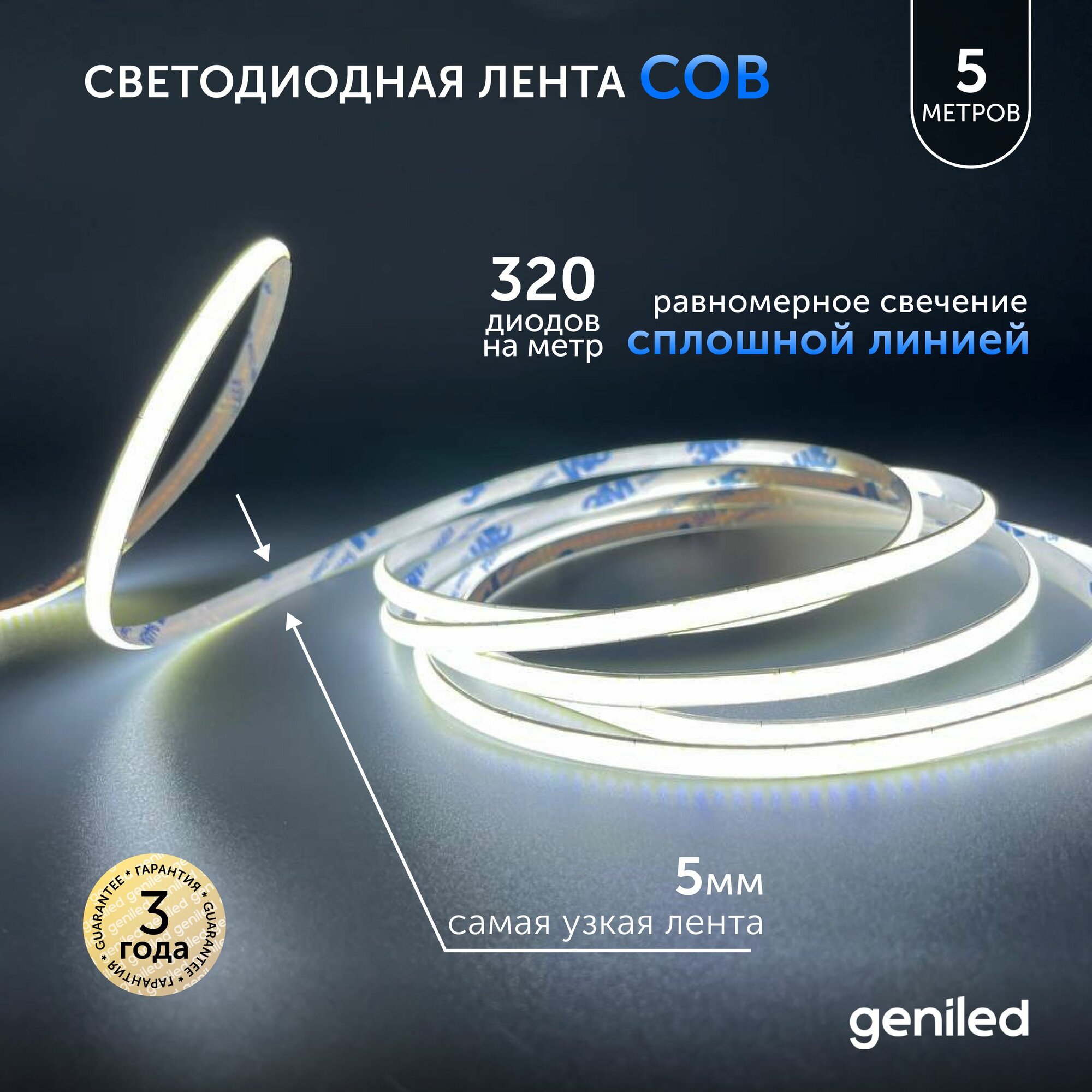Светодиодная лента 5м 24В 9Вт/м 6000К COB холодная подсветка 320 led/m IP33 5мм
