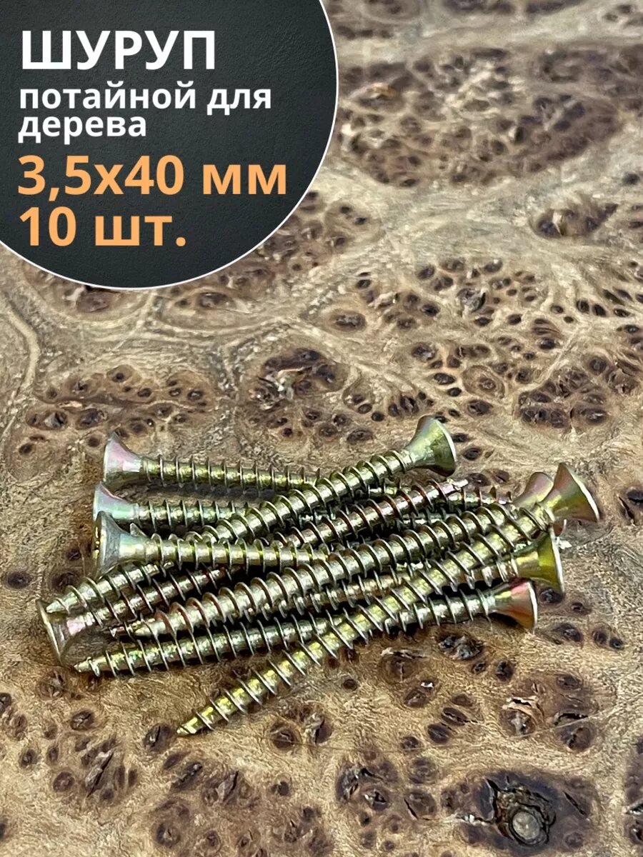 Шуруп саморез потайной для дерева 3,5х40 ЖЦ, 10 шт.