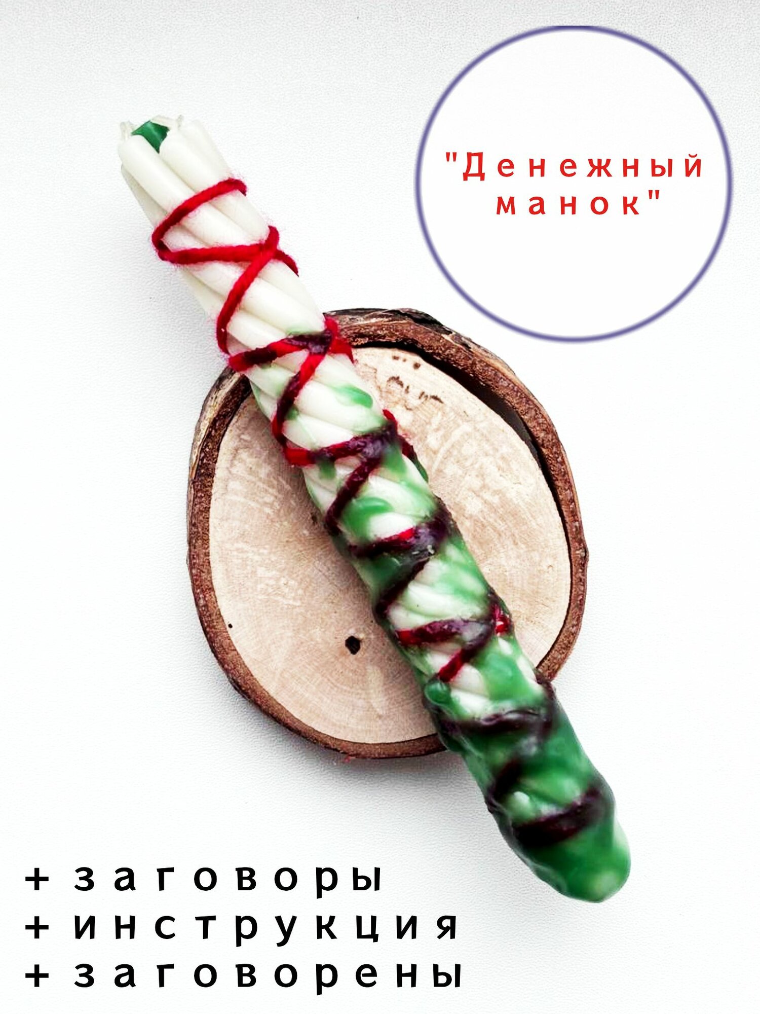 Свечи магические "Денежный манок"