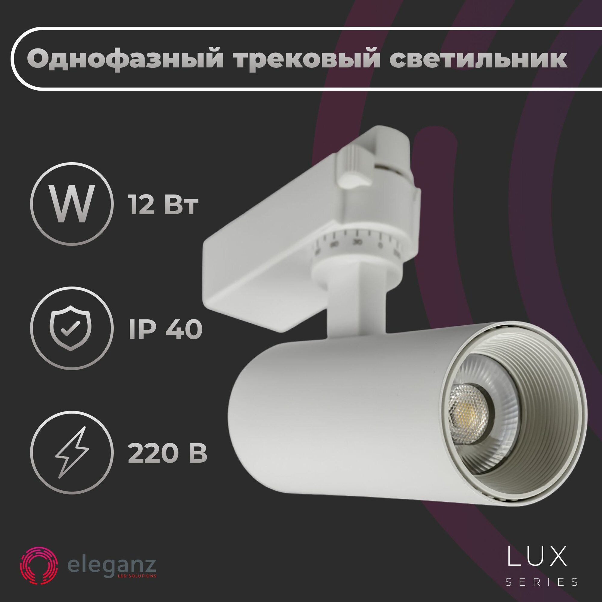 Трековый светильник Eleganz СОВ 12Вт, 4500К, круг, белый, IP40 1 шт.
