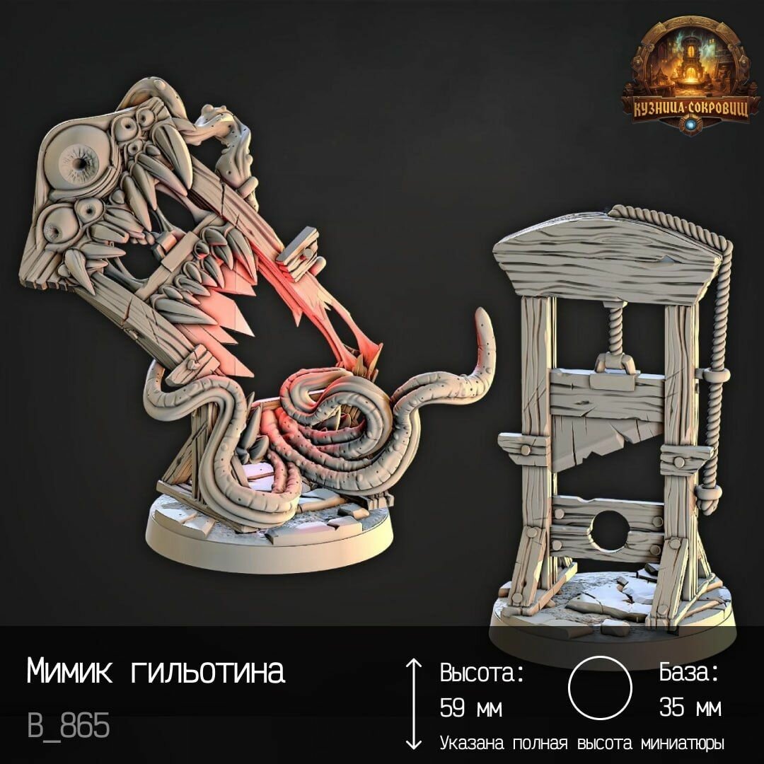 Набор миниатюр Мимик гильотина ДНД / Вархаммер