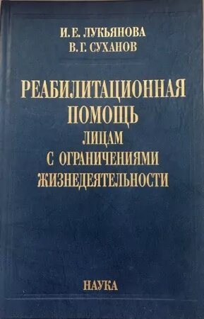 Реабилитационная помощь лицам с ограничениями жизнедеятельности