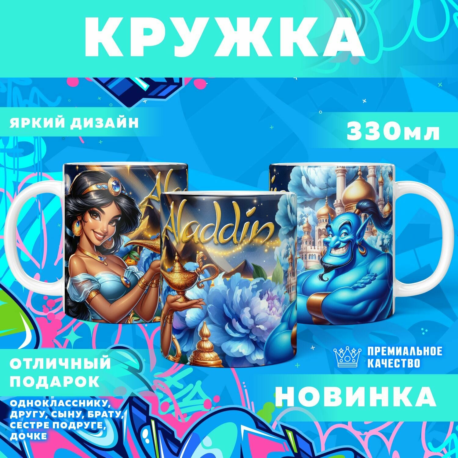 Кружка "Aladdin / Аладдин" PrintMania 330мл