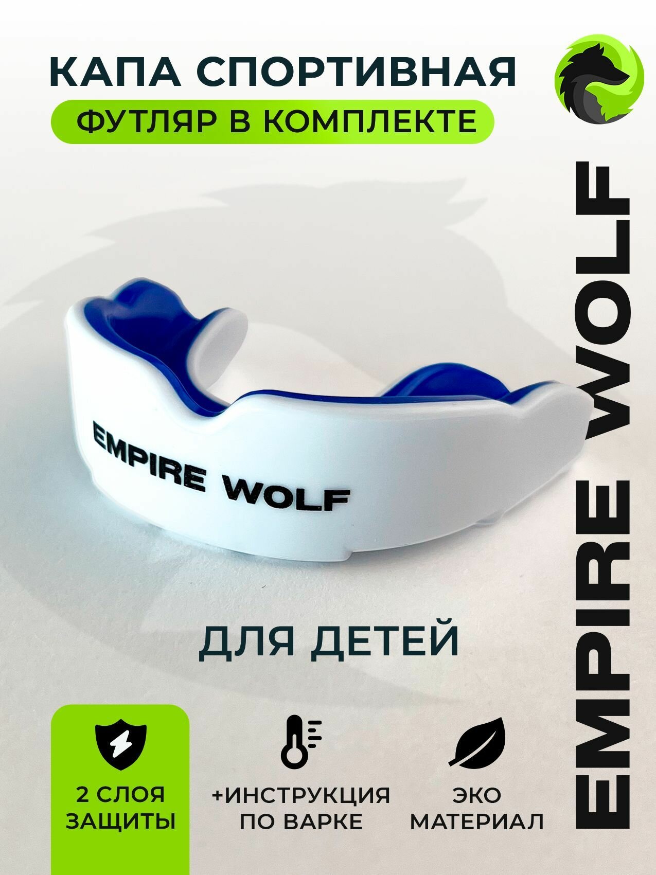 Капа боксерская спортивная одночелюстная детская Emperi Wolf