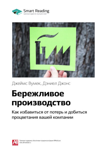 Ключевые идеи книги: Бережливое производство. Как избавиться от потерь и добиться процветания вашей компании. Джеймс Вумек, Дэниел Джонс [Цифровая книга]