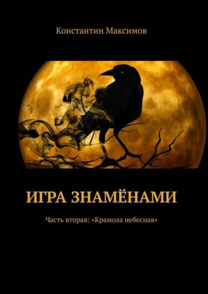 Игра знамёнами. Часть вторая: «Крамола небесная» [Цифровая книга]