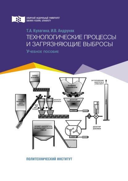 Технологические процессы и загрязняющие выбросы [Цифровая книга]