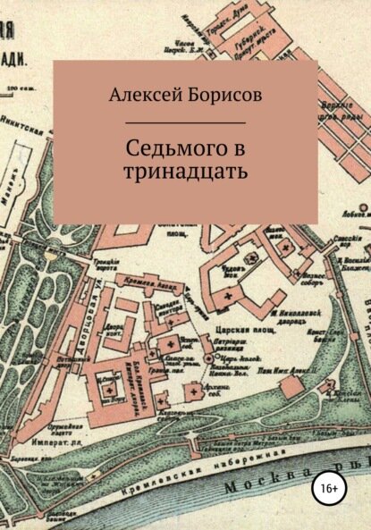 Седьмого в тринадцать [Цифровая книга]