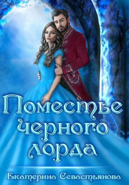 Поместье черного лорда [Цифровая книга]