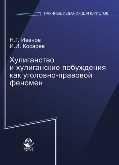 Хулиганство и хулиганские побуждения как уголовно-правовой феномен [Цифровая книга]