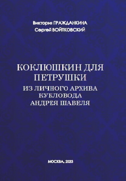 Коклюшкин для Петрушки. Из личного архива кукловода Андрея Шавеля [Цифровая книга]