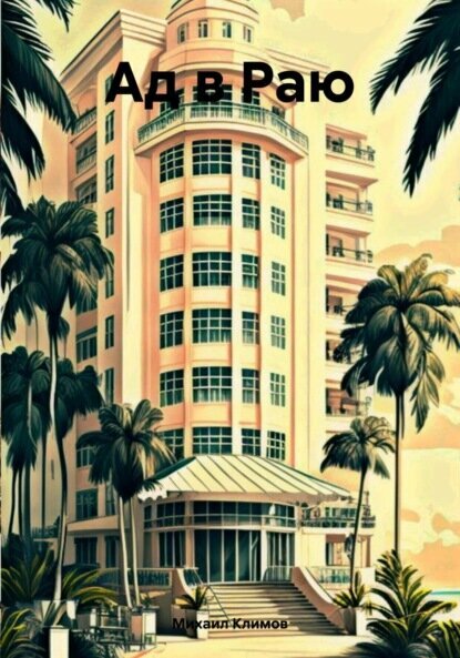 Ад в Раю [Цифровая книга]