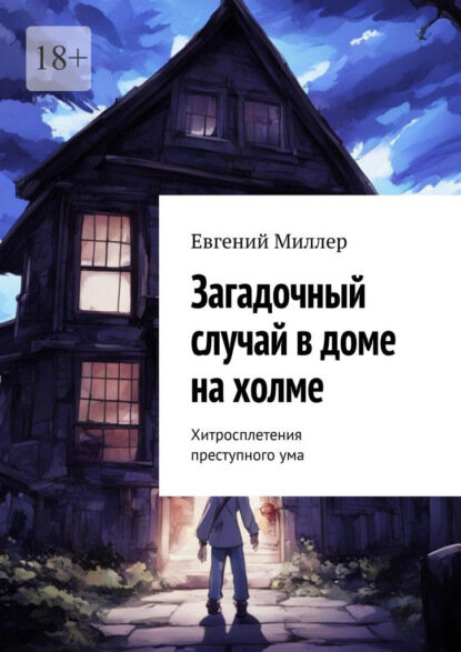 Загадочный случай в доме на холме. Хитросплетения преступного ума [Цифровая книга]