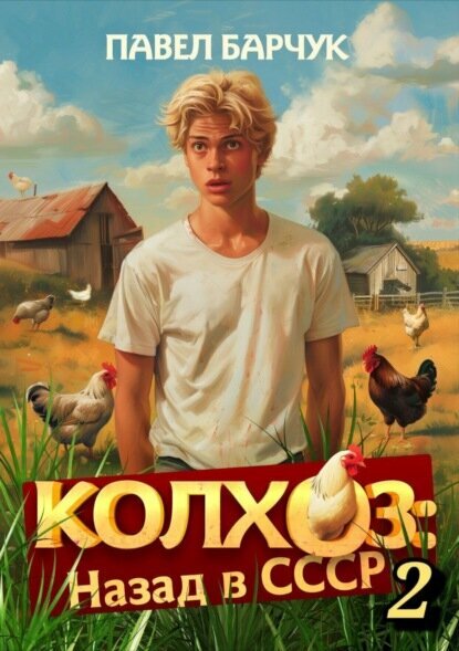 Колхоз. Назад в СССР. Книга 2 [Цифровая книга]