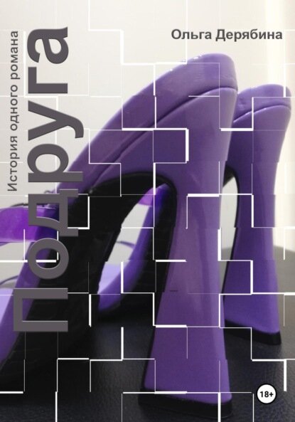 Подруга [Цифровая книга]